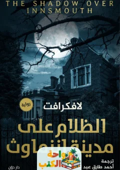 تحميل افضل روايات رعب مترجمة pdf برابط مباشر | واحة الكتب